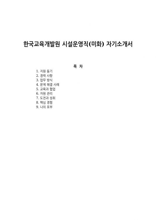 한국교육개발원 시설운영직(미화) 자기소개서