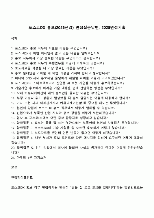 포스코DX 홍보(2026신입) 면접질문답변, 2025면접기출