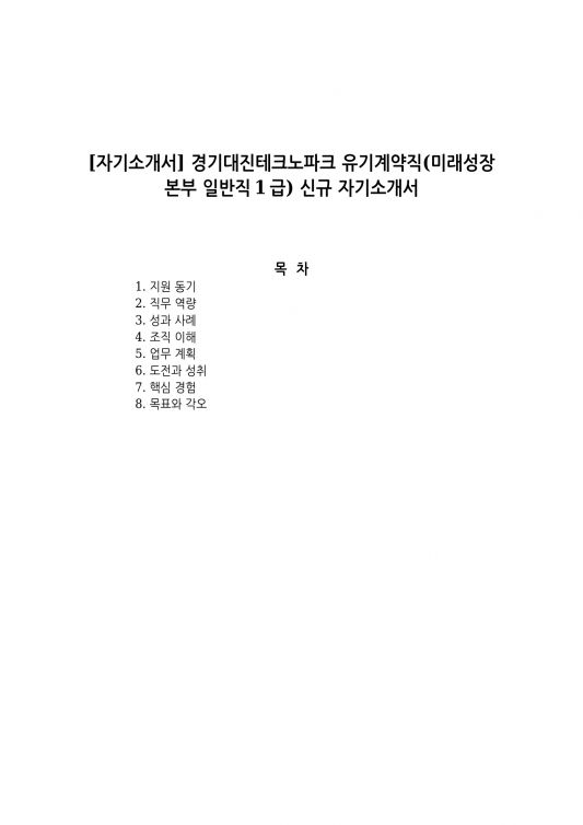 [자기소개서] 경기대진테크노파크 유기계약직(미래성장본부 일반직1급) 신규 자기소개서