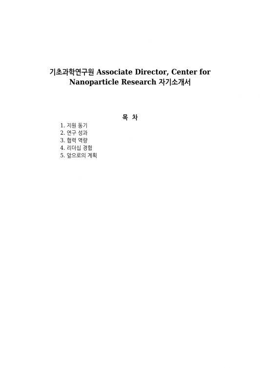 기초과학연구원 Associate Director, Center for Nanoparticle Research 자기소개서