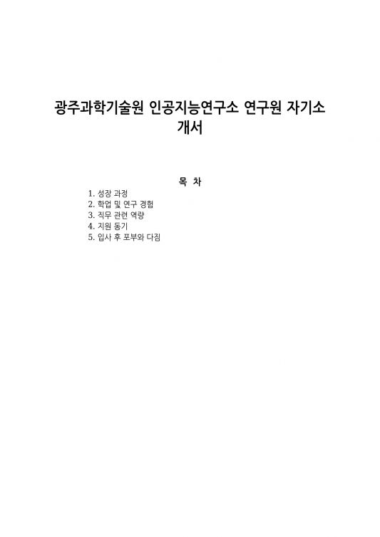 광주과학기술원 인공지능연구소 연구원 자기소개서