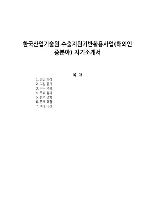 한국산업기술원 수출지원기반활용사업(해외인증분야) 자기소개서