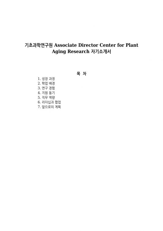 기초과학연구원 Associate Director Center for Plant Aging Research 자기소개서