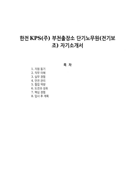 한전KPS(주) 부천출장소 단기노무원(전기보조) 자기소개서
