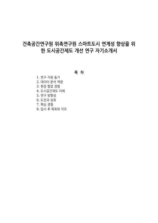 건축공간연구원 위촉연구원 스마트도시 연계성 향상을 위한 도시공간제도 개선 연구 자기소개서