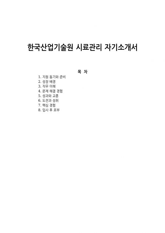 한국산업기술원 시료관리 자기소개서