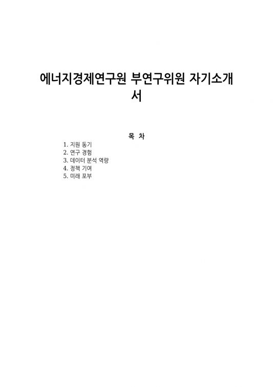 에너지경제연구원 부연구위원 자기소개서
