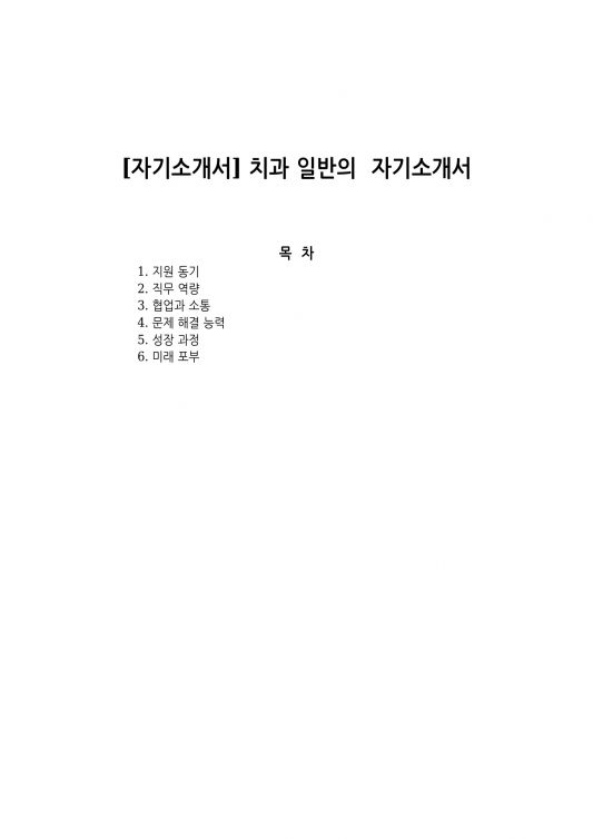 [자기소개서] 치과 일반의 자기소개서