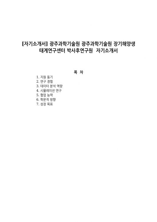 [자기소개서] 광주과학기술원 광주과학기술원 장기해양생태계연구센터 박사후연구원 자기소개서