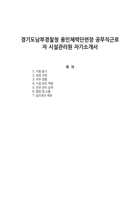 경기도남부경찰청 용인체력단련장 공무직근로자 시설관리원 자기소개서