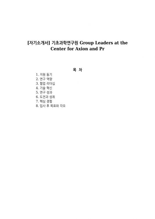 [자기소개서] 기초과학연구원 Group Leaders at the Center for Axion and Pr