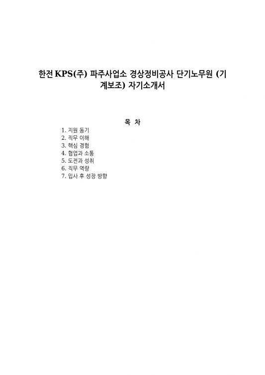 한전KPS(주) 파주사업소 경상정비공사 단기노무원 (기계보조) 자기소개서