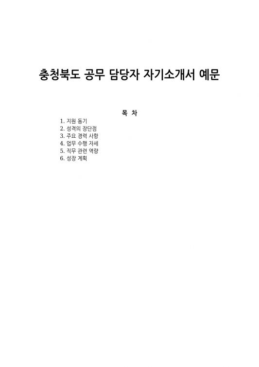 충청북도 공무 담당자 자기소개서 예문