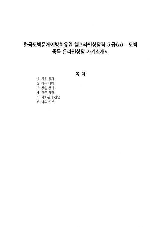 한국도박문제예방치유원 헬프라인상담직 5급(a) - 도박중독 온라인상담 자기소개서
