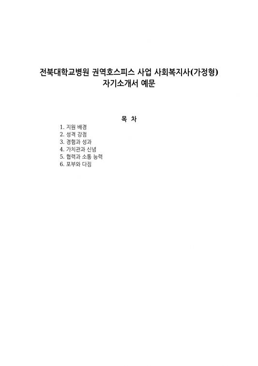 전북대학교병원 권역호스피스 사업 사회복지사(가정형) 자기소개서 예문