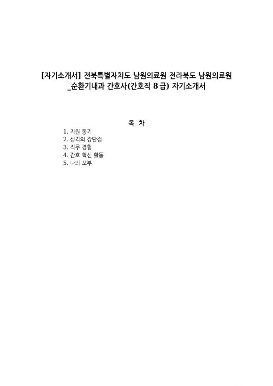 [자기소개서] 전북특별자치도 남원의료원 전라북도 남원의료원 _순환기내과 간호사(간호직 8급) 자기소개서