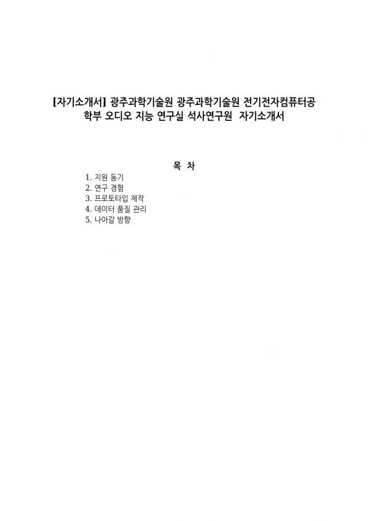 [자기소개서] 광주과학기술원 광주과학기술원 전기전자컴퓨터공학부 오디오 지능 연구실 석사연구원 자기소개서