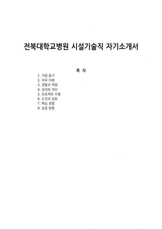 전북대학교병원 시설기술직 자기소개서