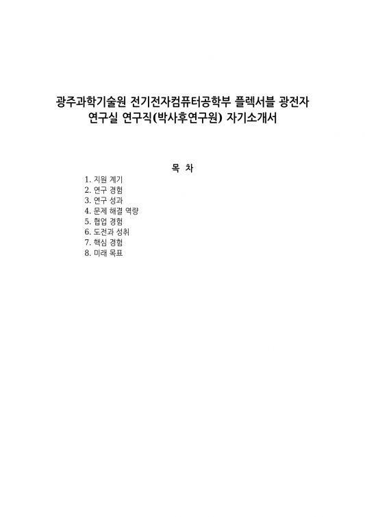 광주과학기술원 전기전자컴퓨터공학부 플렉서블 광전자 연구실 연구직(박사후연구원) 자기소개서