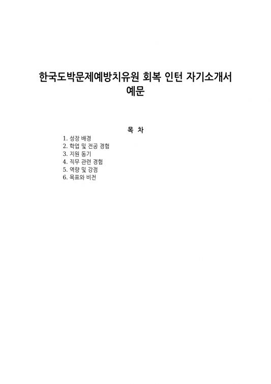 한국도박문제예방치유원 회복 인턴 자기소개서 예문