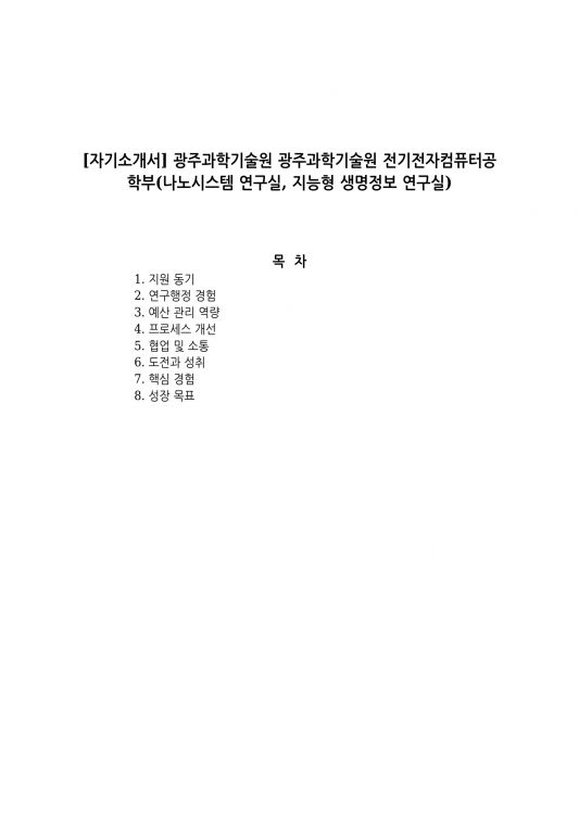[자기소개서] 광주과학기술원 광주과학기술원 전기전자컴퓨터공학부(나노시스템 연구실, 지능형 생명정보 연구실)