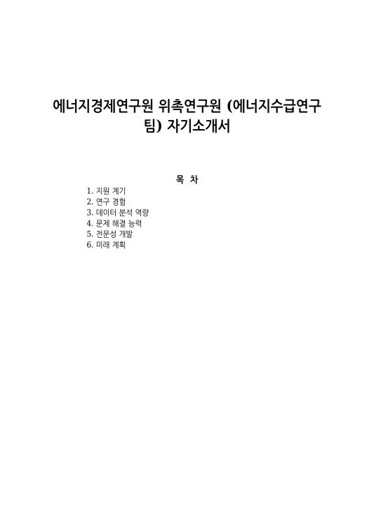 에너지경제연구원 위촉연구원 (에너지수급연구팀) 자기소개서