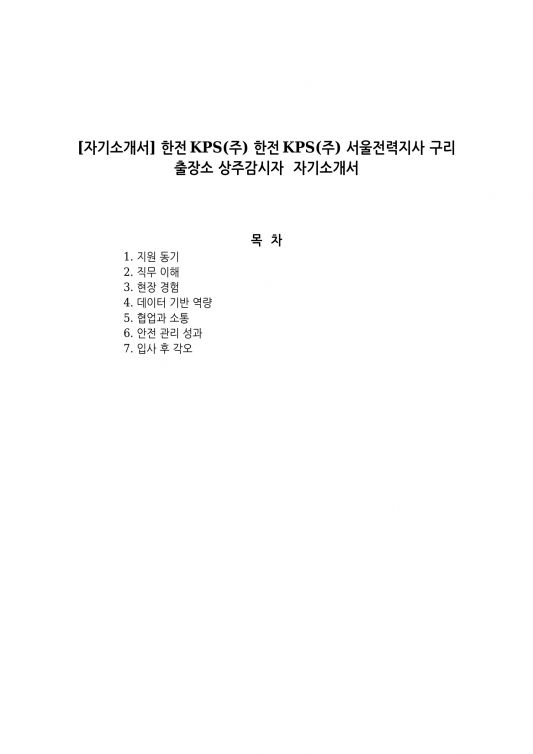 [자기소개서] 한전KPS(주) 한전KPS(주) 서울전력지사 구리출장소 상주감시자 자기소개서