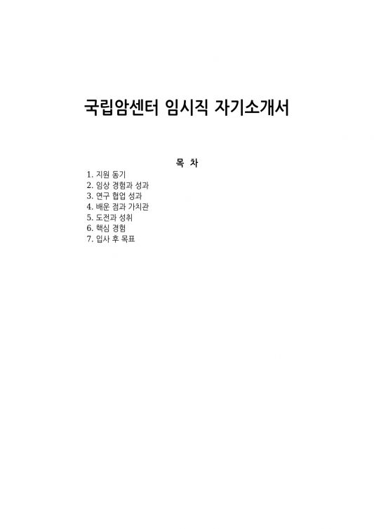 국립암센터 임시직 자기소개서