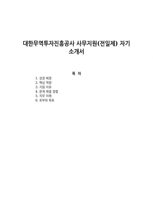 대한무역투자진흥공사 사무지원(전일제) 자기소개서