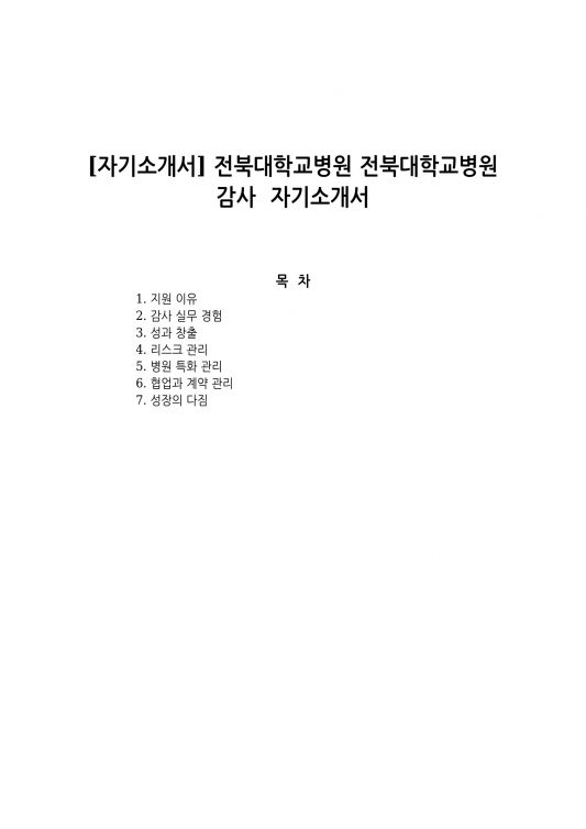 [자기소개서] 전북대학교병원 전북대학교병원 감사 자기소개서