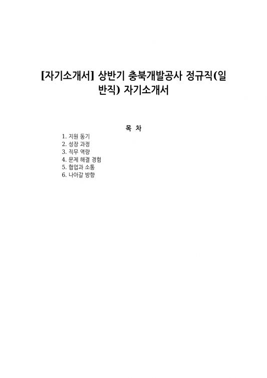 [자기소개서] 상반기 충북개발공사 정규직(일반직) 자기소개서
