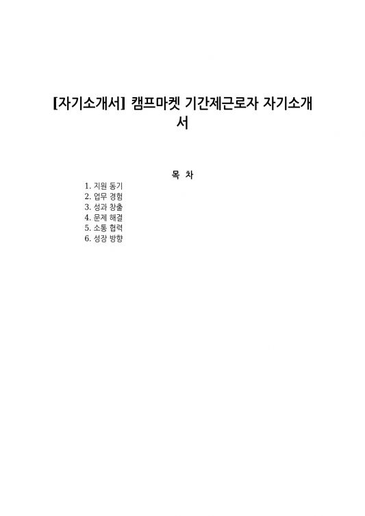 [자기소개서] 캠프마켓 기간제근로자 자기소개서