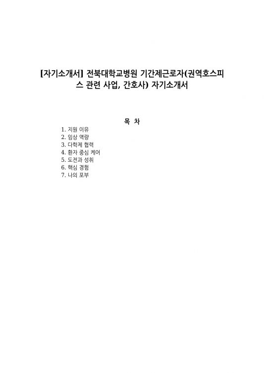 [자기소개서] 전북대학교병원 기간제근로자(권역호스피스 관련 사업, 간호사) 자기소개서