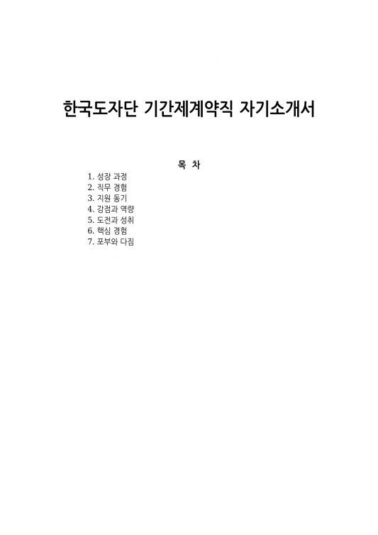 한국도자단 기간제계약직 자기소개서