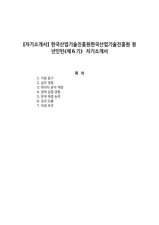 [자기소개서] 한국산업기술진흥원한국산업기술진흥원 청년인턴(제6기) 자기소개서