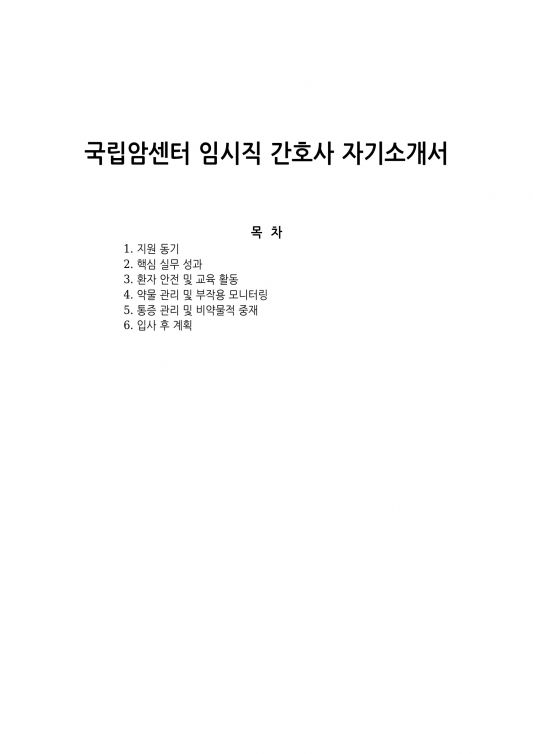 국립암센터 임시직 간호사 자기소개서