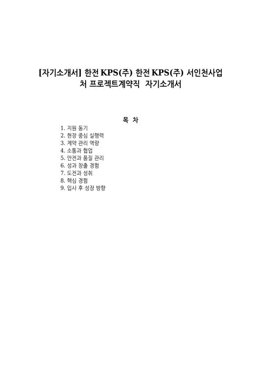 [자기소개서] 한전KPS(주) 한전KPS(주) 서인천사업처 프로젝트계약직 자기소개서