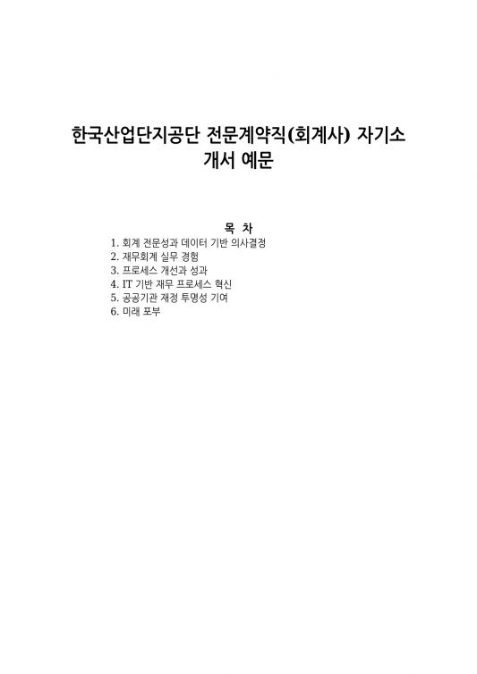 한국산업단지공단 전문계약직(회계사) 자기소개서 예문