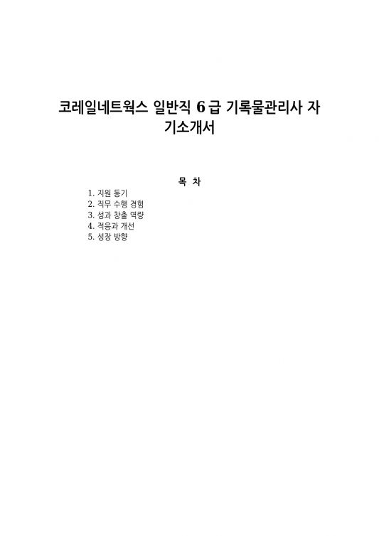 코레일네트웍스 일반직 6급 기록물관리사 자기소개서