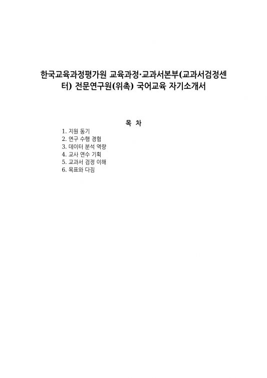한국교육과정평가원 교육과정·교과서본부(교과서검정센터) 전문연구원(위촉) 국어교육 자기소개서