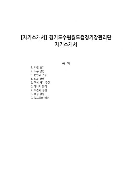 [자기소개서] 경기도수원월드컵경기장관리단 자기소개서