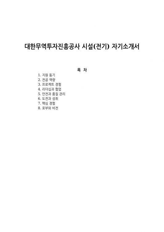 대한무역투자진흥공사 시설(전기) 자기소개서