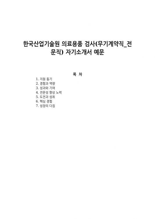 한국산업기술원 의료용품 검사(무기계약직_전문직) 자기소개서 예문