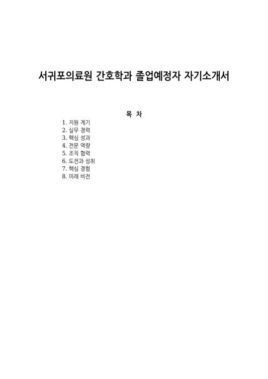서귀포의료원 간호학과 졸업예정자 자기소개서