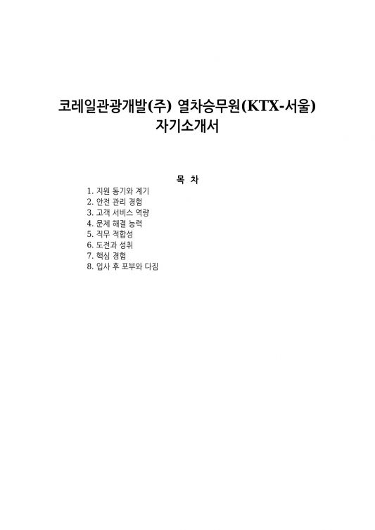 코레일관광개발(주) 열차승무원(KTX-서울) 자기소개서