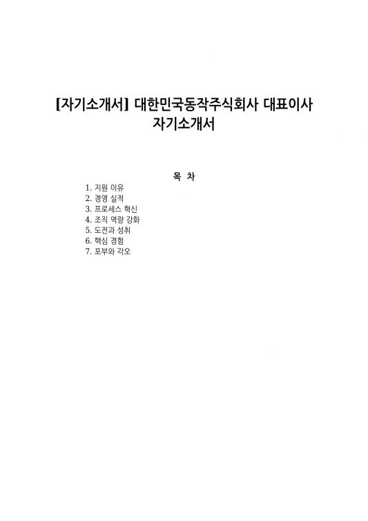 [자기소개서] 대한민국동작주식회사 대표이사 자기소개서