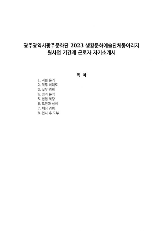 광주광역시광주문화단 2023 생활문화예술단체동아리지원사업 기간제 근로자 자기소개서