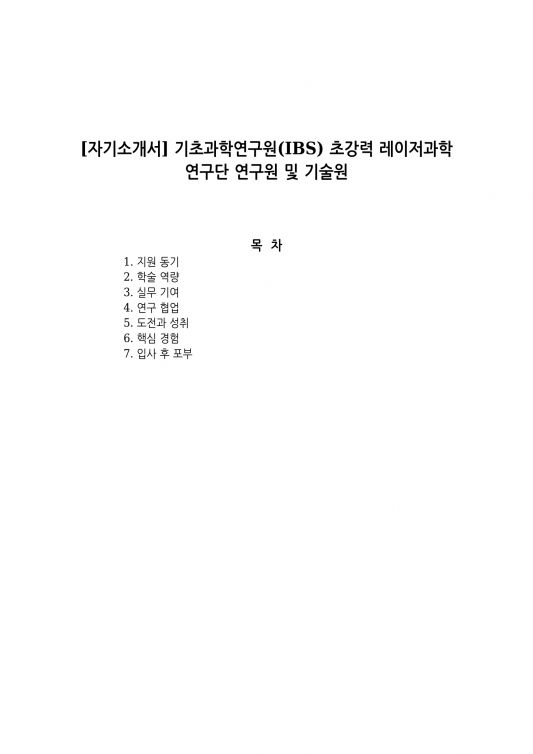 [자기소개서] 기초과학연구원(IBS) 초강력 레이저과학 연구단 연구원 및 기술원