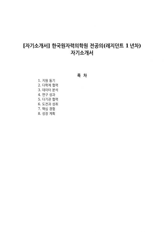 [자기소개서] 한국원자력의학원 전공의(레지던트 1년차) 자기소개서