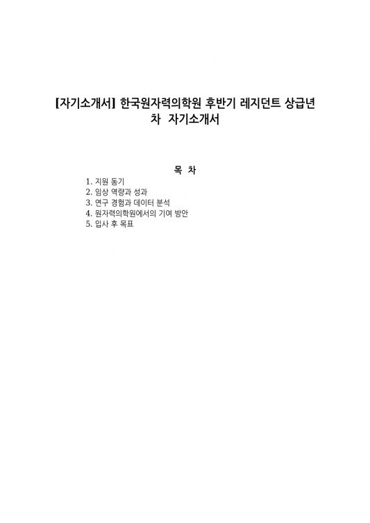 [자기소개서] 한국원자력의학원 후반기 레지던트 상급년차 자기소개서